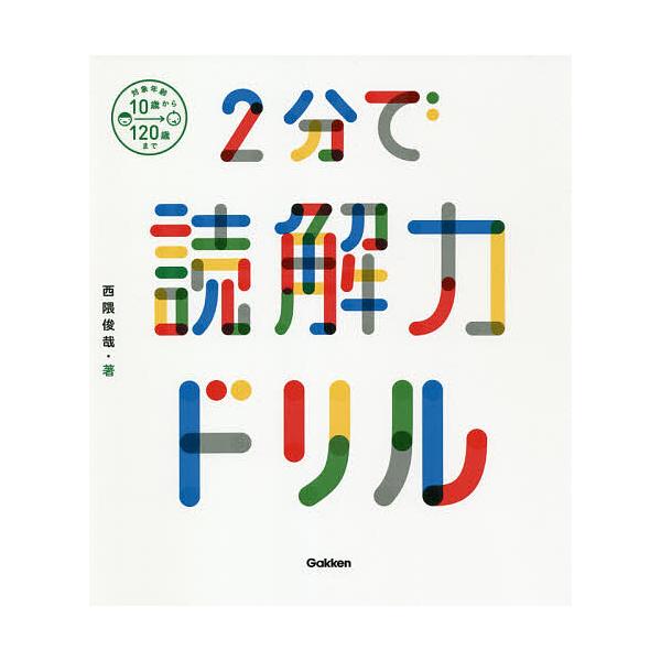 ※商品画像はイメージや仮デザインが含まれている場合があります。帯の有無など実際と異なる場合があります。著:西隈俊哉出版社:学研プラス発売日:2020年12月キーワード:２分で読解力ドリル西隈俊哉 にふんでどつかいりよくどりる２ふん／で／どつ...