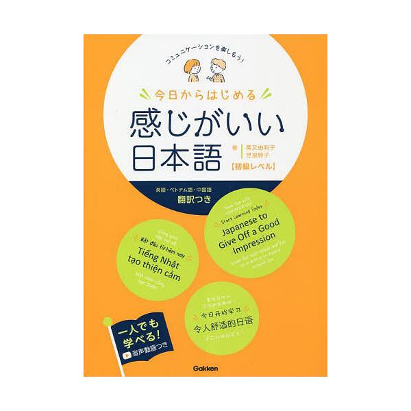 ※商品画像はイメージや仮デザインが含まれている場合があります。帯の有無など実際と異なる場合があります。著:栗又由利子　著:世良時子出版社:Gakken発売日:2023年01月キーワード:今日からはじめる感じがいい日本語〈初級レベル〉コミュニ...