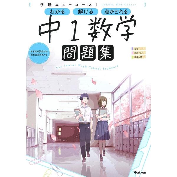 出版社:学研プラス発売日:2021年06月シリーズ名等:学研ニューコース問題集キーワード:中１数学 ちゆういちすうがくちゆう１／すうがくがつけんにゆー チユウイチスウガクチユウ１／スウガクガツケンニユー