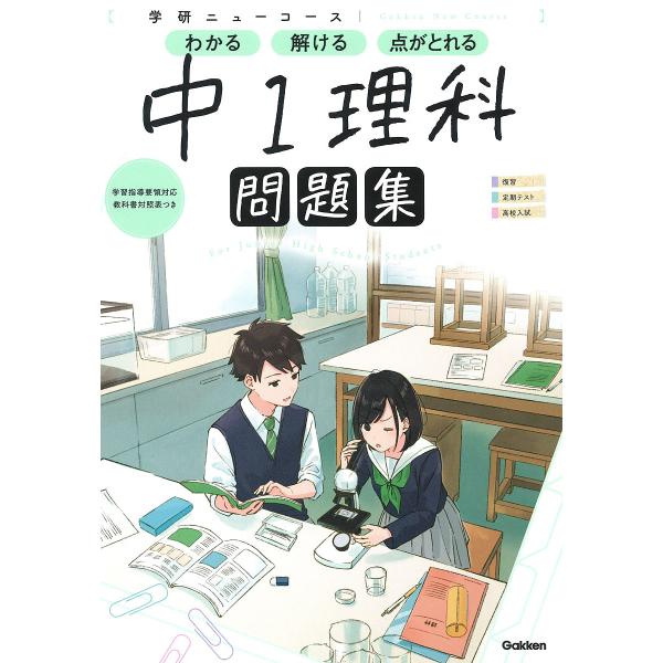 ※商品画像はイメージや仮デザインが含まれている場合があります。帯の有無など実際と異なる場合があります。出版社:学研プラス発売日:2021年06月シリーズ名等:学研ニューコース問題集キーワード:中１理科 ちゆういちりかちゆう１／りかがつけんに...