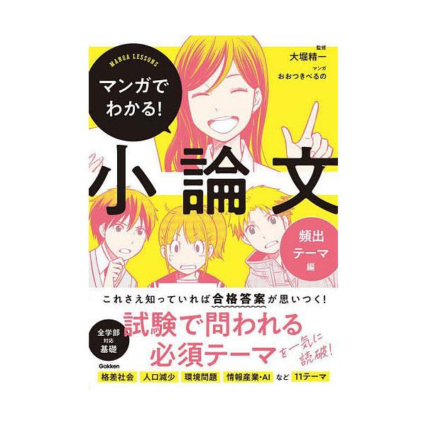 ※商品画像はイメージや仮デザインが含まれている場合があります。帯の有無など実際と異なる場合があります。監修:大堀精一　マンガ:おおつきべるの出版社:Gakken発売日:2022年09月キーワード:マンガでわかる！小論文頻出テーマ編大堀精一お...