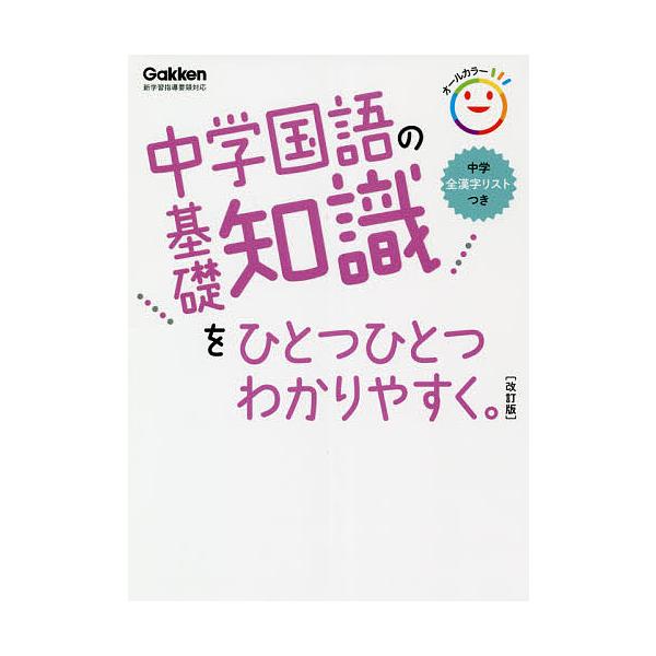 ※商品画像はイメージや仮デザインが含まれている場合があります。帯の有無など実際と異なる場合があります。出版社:Gakken発売日:2021年06月キーワード:中学国語の基礎知識をひとつひとつわかりやすく。 ちゆうがくこくごのきそちしきおひと...
