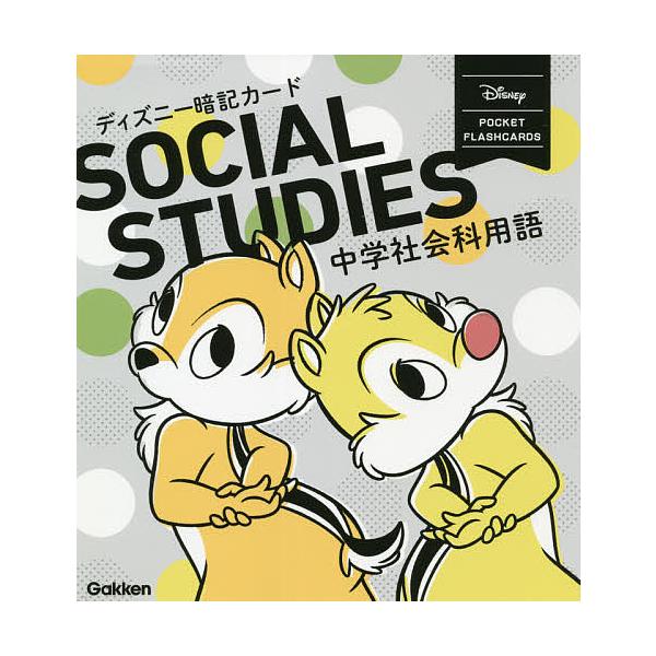 ※商品画像はイメージや仮デザインが含まれている場合があります。帯の有無など実際と異なる場合があります。出版社:Gakken発売日:2021年08月シリーズ名等:POCKET FLASHCARDS ４キーワード:ディズニー暗記カード中学社会科...