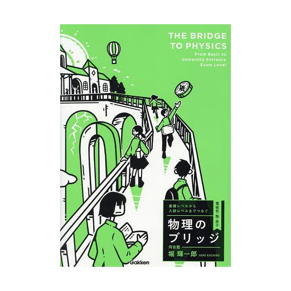 著:堀輝一郎出版社:Gakken発売日:2023年07月キーワード:基礎レベルから入試レベルまでつなぐ物理のブリッジ電磁気・熱・原子堀輝一郎 きそれべるからにゆうしれべるまでつなぐ キソレベルカラニユウシレベルマデツナグ ほり きいちろう ...