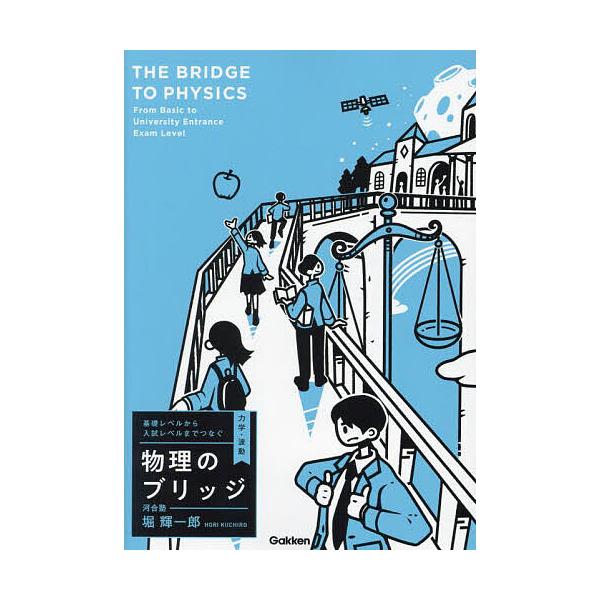 著:堀輝一郎出版社:Gakken発売日:2023年07月キーワード:基礎レベルから入試レベルまでつなぐ物理のブリッジ力学・波動堀輝一郎 きそれべるからにゆうしれべるまでつなぐ キソレベルカラニユウシレベルマデツナグ ほり きいちろう ホリ ...