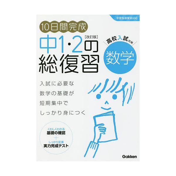 ※商品画像はイメージや仮デザインが含まれている場合があります。帯の有無など実際と異なる場合があります。出版社:Gakken発売日:2021年06月キーワード:１０日間完成中１・２の総復習数学 とおかかんかんせいちゆういちにのそうふくしゆうす...