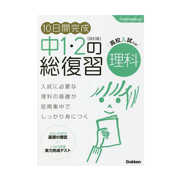 ※商品画像はイメージや仮デザインが含まれている場合があります。帯の有無など実際と異なる場合があります。出版社:Gakken発売日:2021年06月キーワード:１０日間完成中１・２の総復習理科 とおかかんかんせいちゆういちにのそうふくしゆうり...