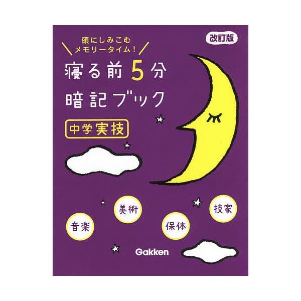 ※商品画像はイメージや仮デザインが含まれている場合があります。帯の有無など実際と異なる場合があります。出版社:Gakken発売日:2021年06月キーワード:寝る前５分暗記ブック頭にしみこむメモリータイム！中学実技 ねるまえごふんあんきぶつ...