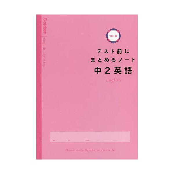 ※商品画像はイメージや仮デザインが含まれている場合があります。帯の有無など実際と異なる場合があります。出版社:Gakken発売日:2021年05月キーワード:テスト前にまとめるノート中２英語 てすとまえにまとめるのーとちゆうにえいごてすとま...