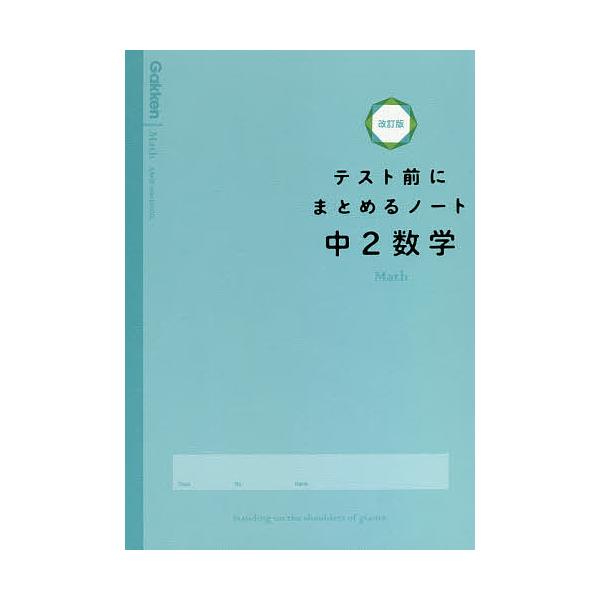 出版社:Gakken発売日:2021年05月キーワード:テスト前にまとめるノート中２数学 てすとまえにまとめるのーとちゆうにすうがくてすとま テストマエニマトメルノートチユウニスウガクテストマ