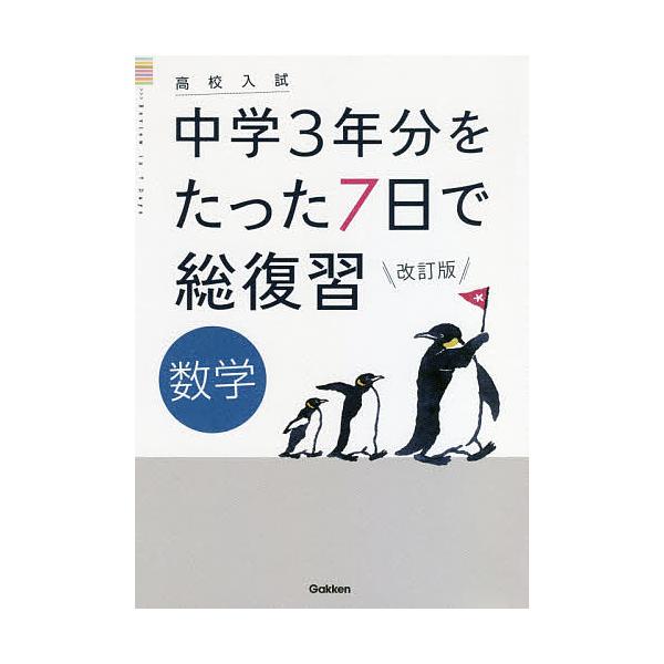 ※商品画像はイメージや仮デザインが含まれている場合があります。帯の有無など実際と異なる場合があります。出版社:Gakken発売日:2021年07月キーワード:中学３年分をたった７日で総復習数学高校入試 ちゆうがくさんねんぶんおたつたなのかで...