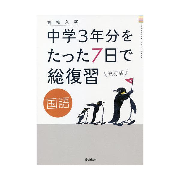 ※商品画像はイメージや仮デザインが含まれている場合があります。帯の有無など実際と異なる場合があります。出版社:Gakken発売日:2021年07月キーワード:中学３年分をたった７日で総復習国語高校入試 ちゆうがくさんねんぶんおたつたなのかで...