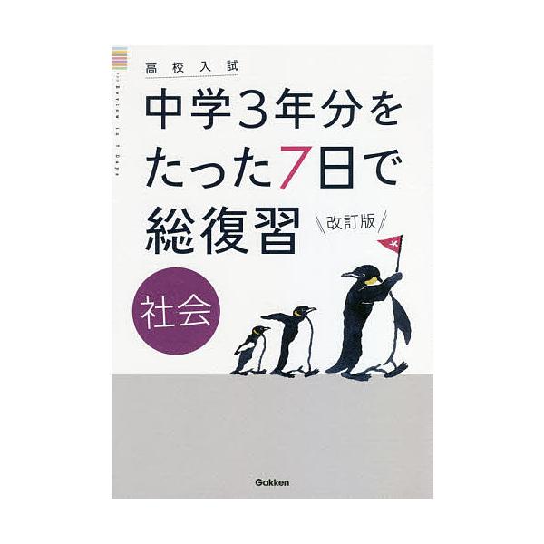 ※商品画像はイメージや仮デザインが含まれている場合があります。帯の有無など実際と異なる場合があります。出版社:Gakken発売日:2021年07月キーワード:中学３年分をたった７日で総復習社会高校入試 ちゆうがくさんねんぶんおたつたなのかで...