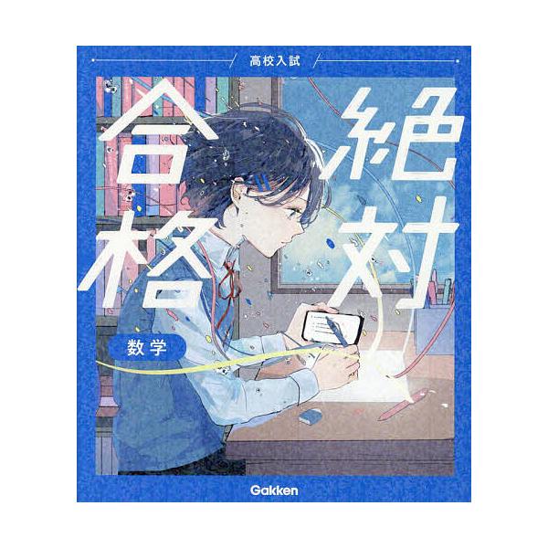 ※商品画像はイメージや仮デザインが含まれている場合があります。帯の有無など実際と異なる場合があります。出版社:Gakken発売日:2022年10月キーワード:高校入試絶対合格数学 こうこうにゆうしぜつたいごうかくすうがく コウコウニユウシゼ...