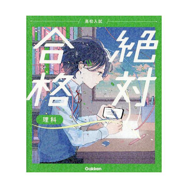 ※商品画像はイメージや仮デザインが含まれている場合があります。帯の有無など実際と異なる場合があります。出版社:Gakken発売日:2022年10月キーワード:高校入試絶対合格理科 こうこうにゆうしぜつたいごうかくりか コウコウニユウシゼツタ...