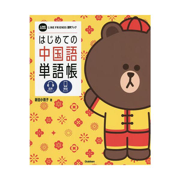 ※商品画像はイメージや仮デザインが含まれている場合があります。帯の有無など実際と異なる場合があります。著:新田小雨子　編:学研プラス出版社:Gakken発売日:2021年11月シリーズ名等:LINE FRIENDS語学ブックキーワード:はじ...