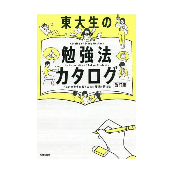 ※商品画像はイメージや仮デザインが含まれている場合があります。帯の有無など実際と異なる場合があります。出版社:Gakken発売日:2022年03月キーワード:東大生の勉強法カタログ８人の東大生が教える１００種類の勉強法 とうだいせいのべんき...