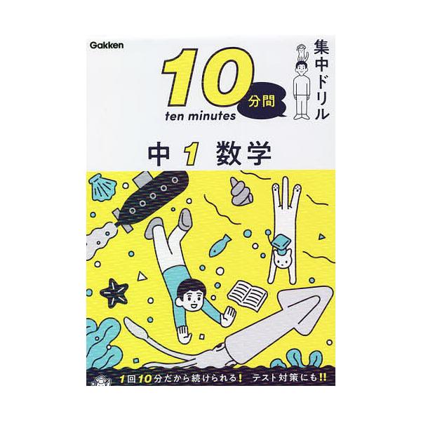 出版社:Gakken発売日:2022年02月キーワード:１０分間集中ドリル中１数学 じつぷんかんしゆうちゆうどりるちゆういちすうがく１ ジツプンカンシユウチユウドリルチユウイチスウガク１