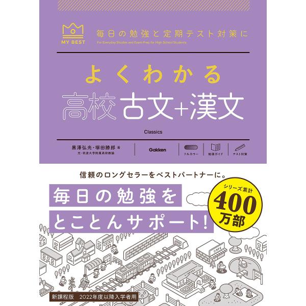 著:黒澤弘光　著:塚田勝郎出版社:Gakken発売日:2022年03月シリーズ名等:MY BEST 毎日の勉強と定期テスト対策にキーワード:よくわかる高校古文＋漢文黒澤弘光塚田勝郎 よくわかるこうこうこぶんぷらすかんぶんまい ヨクワカルコウ...