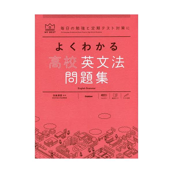 ※商品画像はイメージや仮デザインが含まれている場合があります。帯の有無など実際と異なる場合があります。著:古谷三郎　著:片山七三雄　監修:羽鳥博愛出版社:Gakken発売日:2022年03月シリーズ名等:MY BEST 毎日の勉強と定期テス...