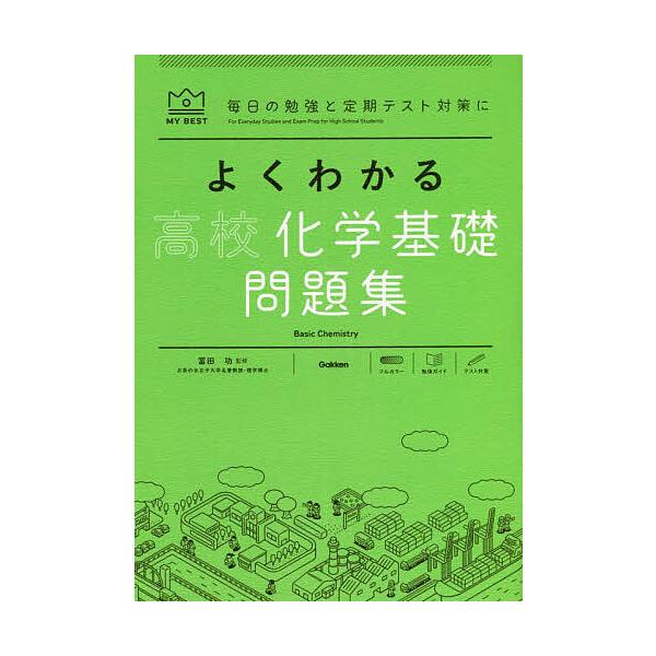 ※商品画像はイメージや仮デザインが含まれている場合があります。帯の有無など実際と異なる場合があります。監修:冨田功出版社:Gakken発売日:2022年03月シリーズ名等:MY BEST 毎日の勉強と定期テスト対策にキーワード:よくわかる高...