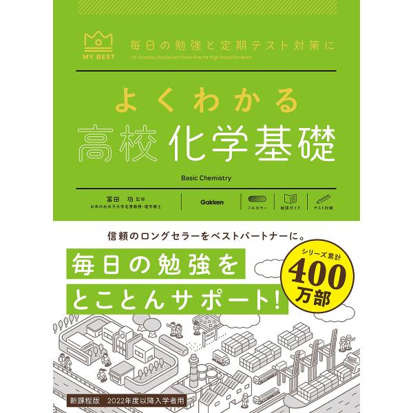 著:村上眞一　監修:冨田功出版社:Gakken発売日:2022年03月シリーズ名等:MY BEST 毎日の勉強と定期テスト対策にキーワード:よくわかる高校化学基礎村上眞一冨田功 よくわかるこうこうかがくきそまいべすと ヨクワカルコウコウカガ...
