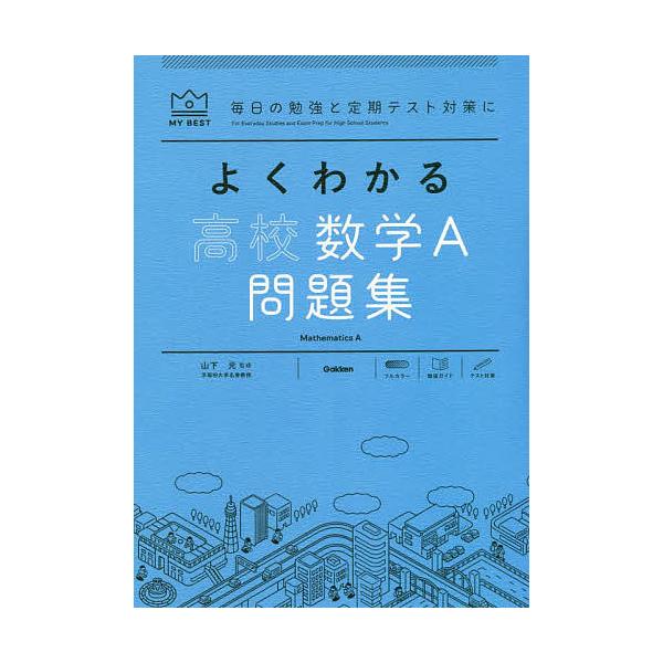 監修:山下元　著:田村淳　著:森英一出版社:Gakken発売日:2022年03月シリーズ名等:MY BEST 毎日の勉強と定期テスト対策にキーワード:よくわかる高校数学A問題集山下元田村淳森英一 よくわかるこうこうすうがくえーもんだいしゆう...