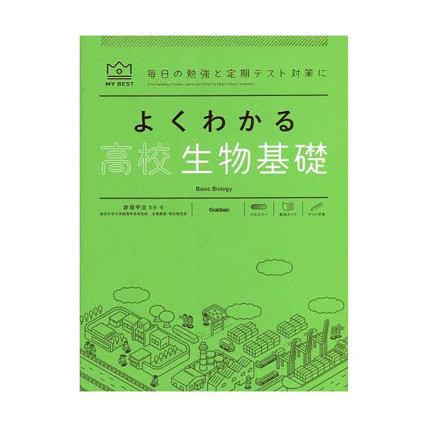 ※商品画像はイメージや仮デザインが含まれている場合があります。帯の有無など実際と異なる場合があります。監修:赤坂甲治出版社:Gakken発売日:2022年03月シリーズ名等:MY BEST 毎日の勉強と定期テスト対策にキーワード:よくわかる...