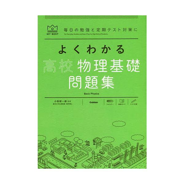 監修:小牧研一郎　著:右近修治　著:長谷川大和出版社:Gakken発売日:2022年03月シリーズ名等:MY BEST 毎日の勉強と定期テスト対策にキーワード:よくわかる高校物理基礎問題集小牧研一郎右近修治長谷川大和 よくわかるこうこうぶつ...