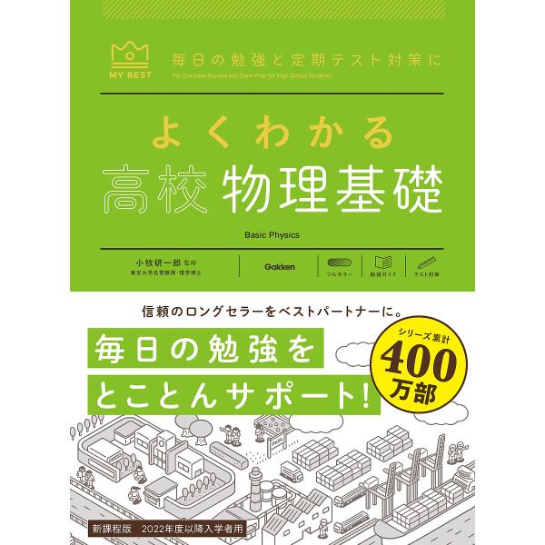 ※商品画像はイメージや仮デザインが含まれている場合があります。帯の有無など実際と異なる場合があります。監修:小牧研一郎　著:右近修治　著:長谷川大和出版社:Gakken発売日:2022年03月シリーズ名等:MY BEST 毎日の勉強と定期テ...