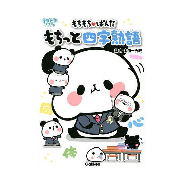 ※商品画像はイメージや仮デザインが含まれている場合があります。帯の有無など実際と異なる場合があります。監修:金田一秀穂　まんが:Yuka出版社:Gakken発売日:2022年07月シリーズ名等:キラピチスタディキーワード:もちもちぱんだもち...