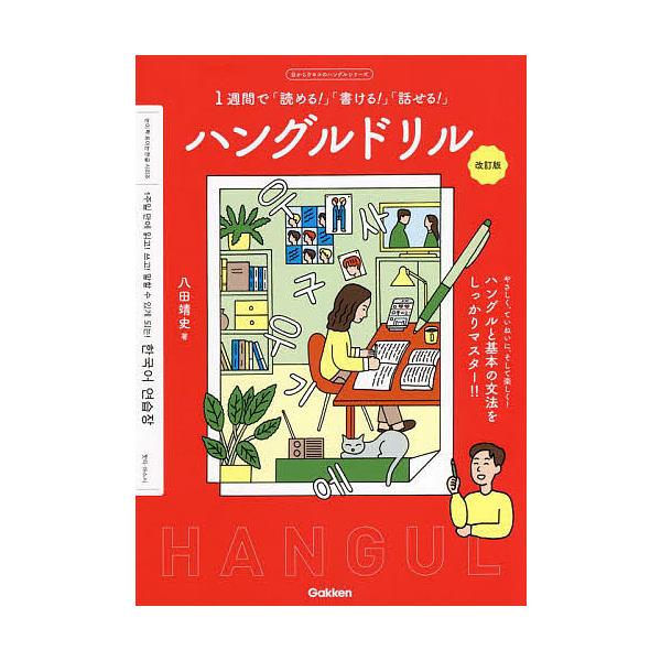 ※商品画像はイメージや仮デザインが含まれている場合があります。帯の有無など実際と異なる場合があります。著:八田靖史出版社:Gakken発売日:2021年12月シリーズ名等:目からウロコのハングルシリーズキーワード:ハングルドリル一週間で「読...