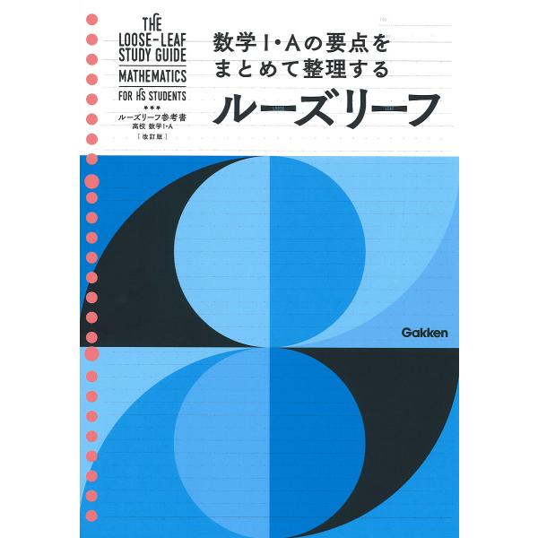 ※商品画像はイメージや仮デザインが含まれている場合があります。帯の有無など実際と異なる場合があります。出版社:Gakken発売日:2022年05月キーワード:ルーズリーフ参考書高校数学１・A るーずりーふさんこうしよこうこうすうがくいちえー...