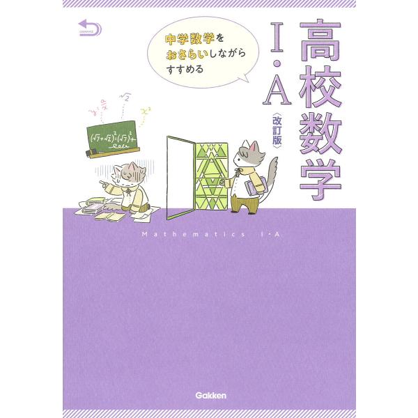 ※商品画像はイメージや仮デザインが含まれている場合があります。帯の有無など実際と異なる場合があります。出版社:Gakken発売日:2022年03月キーワード:中学数学をおさらいしながらすすめる高校数学１・A ちゆうがくすうがくおおさらいしな...