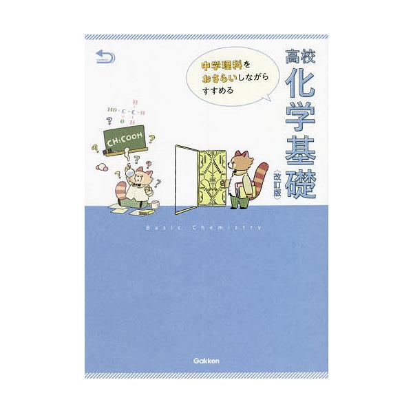 ※商品画像はイメージや仮デザインが含まれている場合があります。帯の有無など実際と異なる場合があります。出版社:Gakken発売日:2022年04月キーワード:中学理科をおさらいしながらすすめる高校化学基礎 ちゆうがくりかおおさらいしながらす...