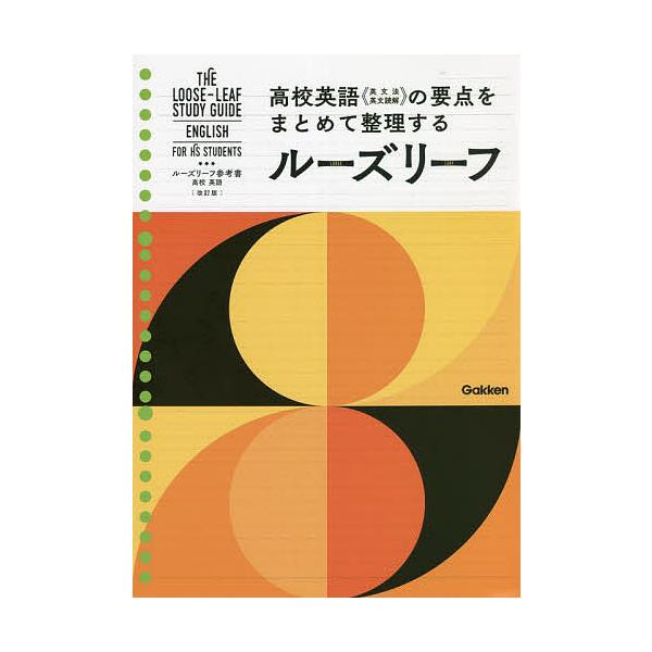 ※商品画像はイメージや仮デザインが含まれている場合があります。帯の有無など実際と異なる場合があります。出版社:Gakken発売日:2022年05月キーワード:ルーズリーフ参考書高校英語 るーずりーふさんこうしよこうこうえいご ルーズリーフサ...