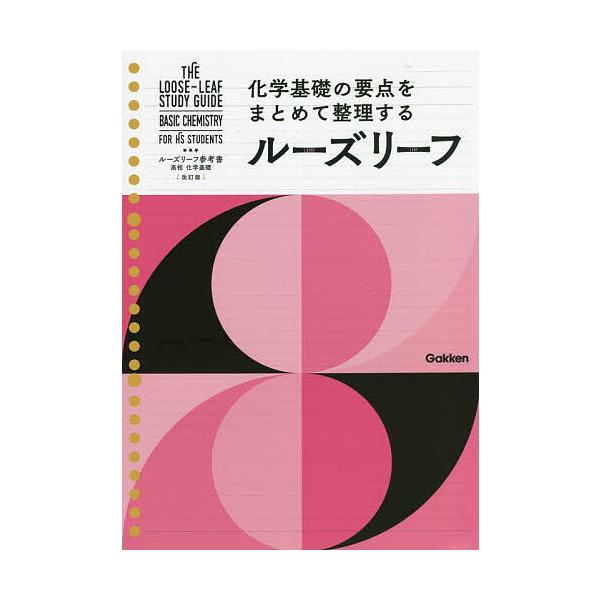 出版社:Gakken発売日:2022年05月キーワード:ルーズリーフ参考書高校化学基礎 るーずりーふさんこうしよこうこうかがくきそ ルーズリーフサンコウシヨコウコウカガクキソ