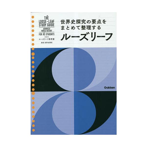 出版社:Gakken発売日:2023年05月キーワード:ルーズリーフ参考書高校世界史探究 るーずりーふさんこうしよこうこうせかいしたんきゆう ルーズリーフサンコウシヨコウコウセカイシタンキユウ