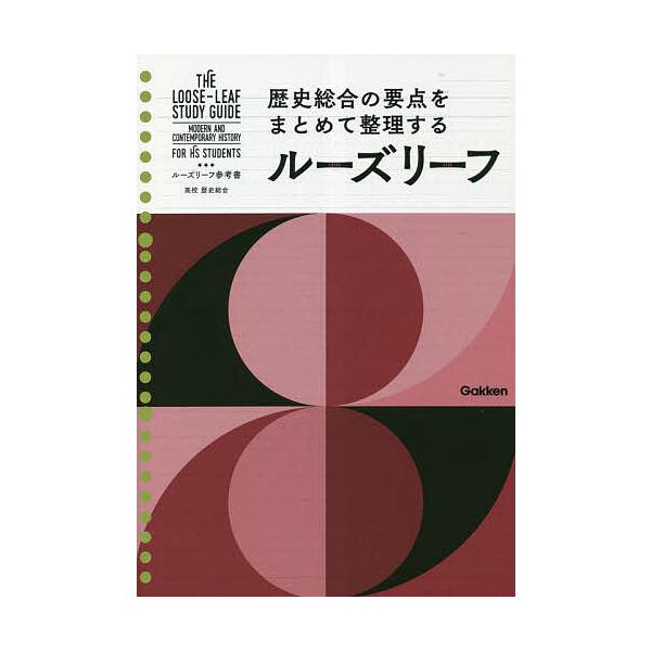 ※商品画像はイメージや仮デザインが含まれている場合があります。帯の有無など実際と異なる場合があります。出版社:Gakken発売日:2023年03月キーワード:ルーズリーフ参考書高校歴史総合 るーずりーふさんこうしよこうこうれきしそうごう ル...