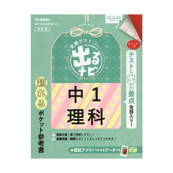 ※商品画像はイメージや仮デザインが含まれている場合があります。帯の有無など実際と異なる場合があります。出版社:Gakken発売日:2022年05月キーワード:定期テスト出るナビ中１理科 ていきてすとでるなびちゆういちりかていき／てすと／ テ...