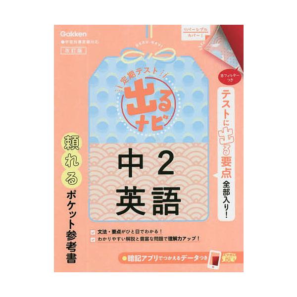 ※商品画像はイメージや仮デザインが含まれている場合があります。帯の有無など実際と異なる場合があります。出版社:Gakken発売日:2022年05月キーワード:定期テスト出るナビ中２英語 ていきてすとでるなびちゆうにえいごていき／てすと／ テ...