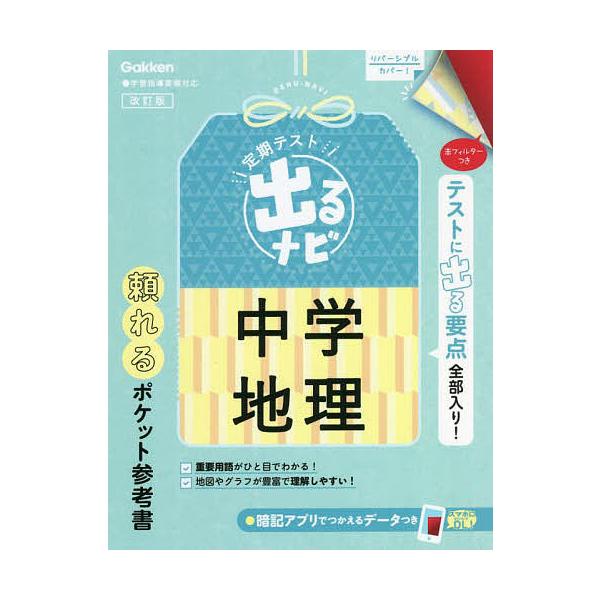 ※商品画像はイメージや仮デザインが含まれている場合があります。帯の有無など実際と異なる場合があります。出版社:Gakken発売日:2022年05月キーワード:定期テスト出るナビ中学地理 ていきてすとでるなびちゆうがくちり テイキテストデルナ...