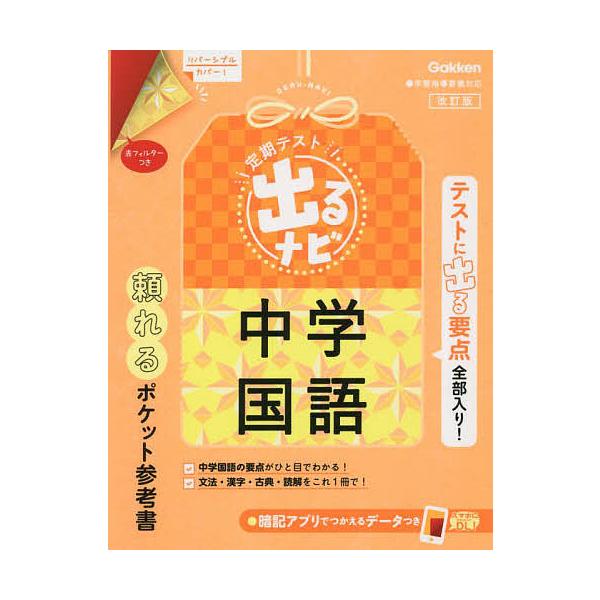※商品画像はイメージや仮デザインが含まれている場合があります。帯の有無など実際と異なる場合があります。出版社:Gakken発売日:2022年05月キーワード:定期テスト出るナビ中学国語 ていきてすとでるなびちゆうがくこくご テイキテストデル...