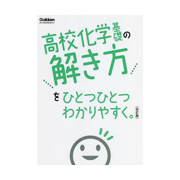 ※商品画像はイメージや仮デザインが含まれている場合があります。帯の有無など実際と異なる場合があります。出版社:Gakken発売日:2022年05月キーワード:高校化学基礎の解き方をひとつひとつわかりやすく。 こうこうかがくきそのときかたおひ...
