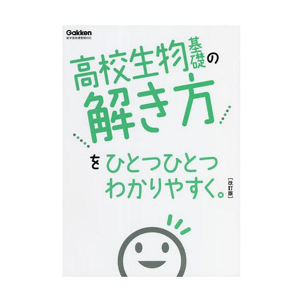 ※商品画像はイメージや仮デザインが含まれている場合があります。帯の有無など実際と異なる場合があります。出版社:Gakken発売日:2022年05月キーワード:高校生物基礎の解き方をひとつひとつわかりやすく。 こうこうせいぶつきそのときかたお...