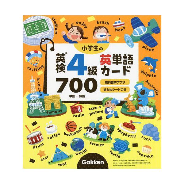 ※商品画像はイメージや仮デザインが含まれている場合があります。帯の有無など実際と異なる場合があります。出版社:Gakken発売日:2022年08月キーワード:小学生の英検４級英単語カード７００単語＋熟語 しようがくせいのえいけんよんきゆうえ...