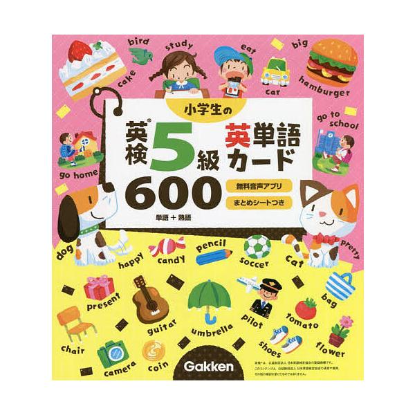※商品画像はイメージや仮デザインが含まれている場合があります。帯の有無など実際と異なる場合があります。出版社:Gakken発売日:2022年08月キーワード:小学生の英検５級英単語カード６００単語＋熟語 しようがくせいのえいけんごきゆうえい...