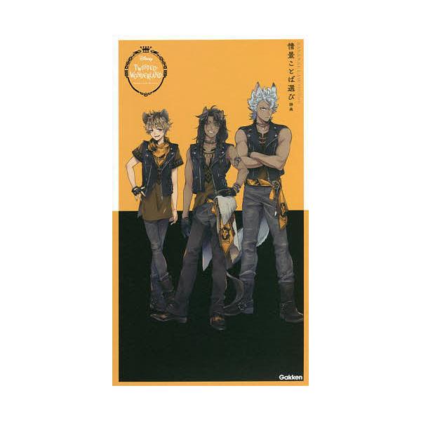 出版社:Gakken発売日:2022年08月シリーズ名等:ことば選び辞典キーワード:情景ことば選び辞典ディズニーツイステッドワンダーランドサバナクローエディション じようけいことばえらびじてんおおきなじのじようけい ジヨウケイコトバエラビジ...