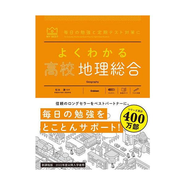 ※商品画像はイメージや仮デザインが含まれている場合があります。帯の有無など実際と異なる場合があります。監修:松永謙出版社:Gakken発売日:2022年08月シリーズ名等:MY BEST 毎日の勉強と定期テスト対策にキーワード:よくわかる高...