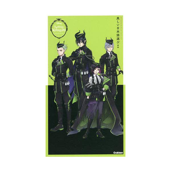 出版社:Gakken発売日:2022年08月シリーズ名等:ことば選び辞典キーワード:美しい日本語選び辞典ディズニーツイステッドワンダーランドディアソムニアエディション うつくしいにほんごえらびじてんおおきなじのうつくし ウツクシイニホンゴエ...